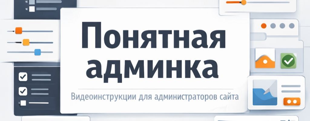 Понятная админка