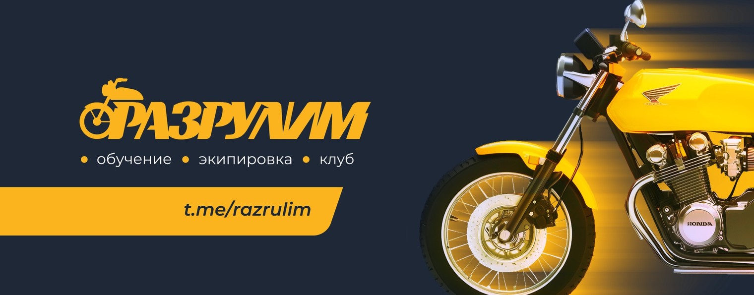 Разрулим