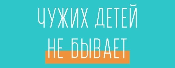 Чужих детей не бывает