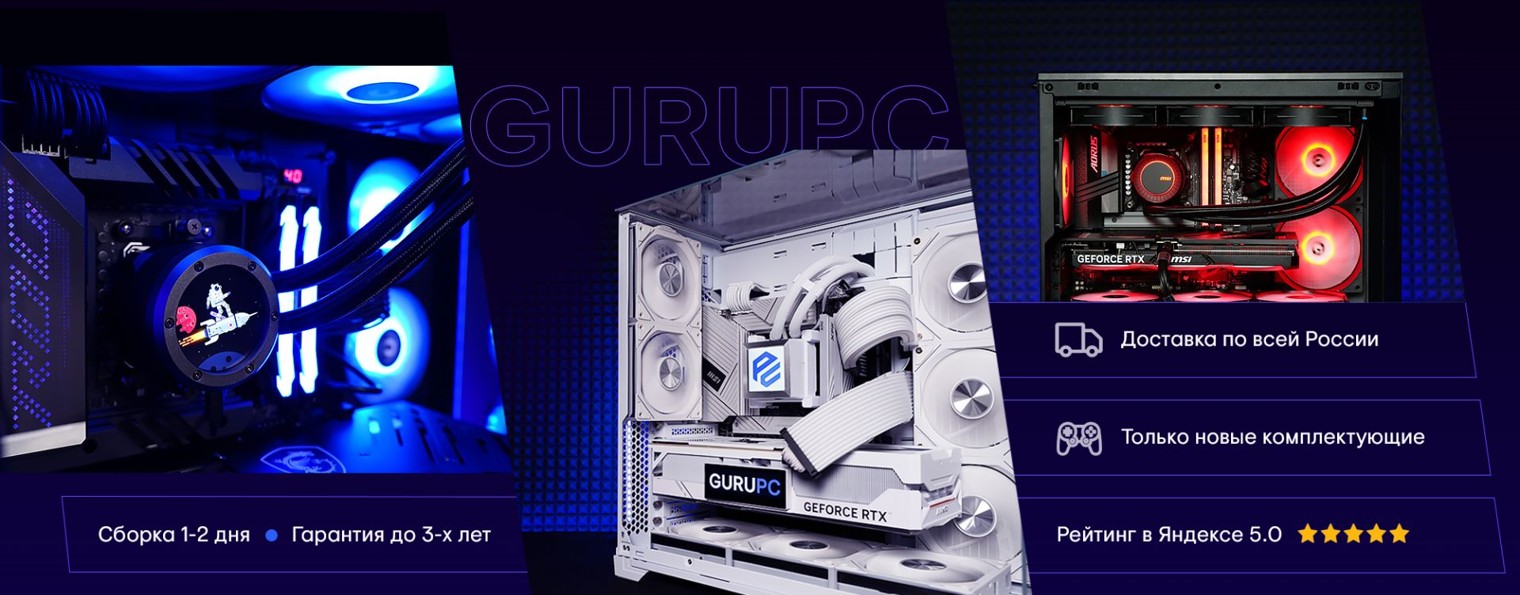 Игровые компьютеры GuruPC
