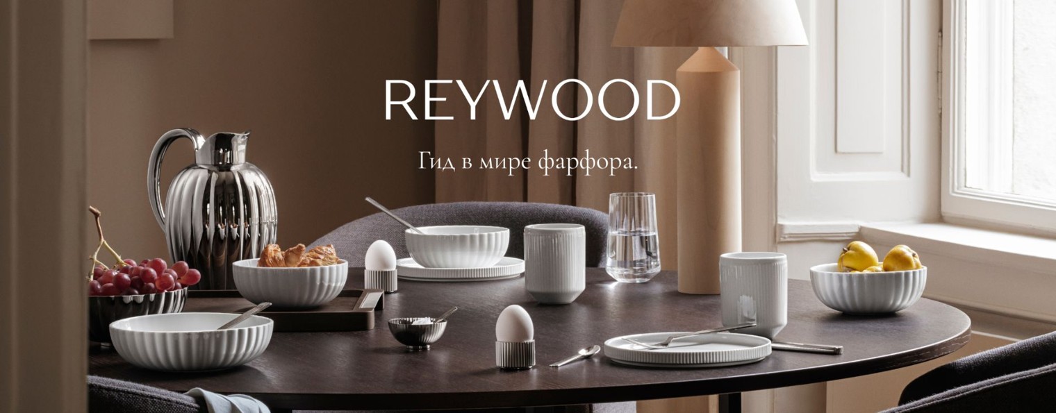 Reywood – эстетика домашнего уюта