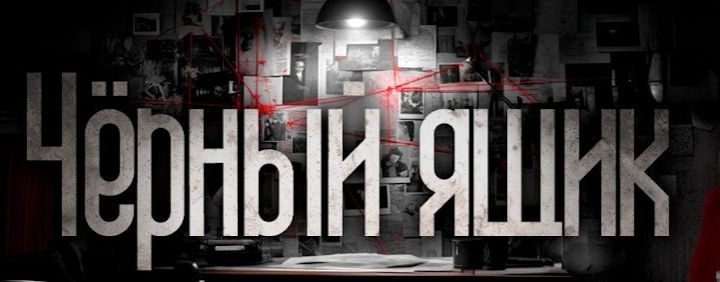 ЧЕРНЫЙ ЯЩИК | Страшные истории