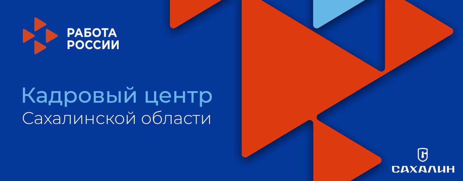 Кадровый центр Сахалинской области