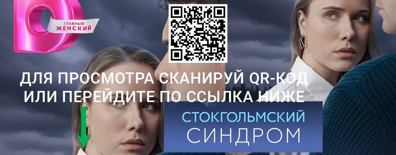 Стокгольмский синдром 1 - 4 серия онлайн сериал
