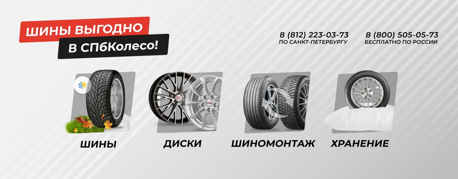 СПбКолесо. Шины и диски с доставкой