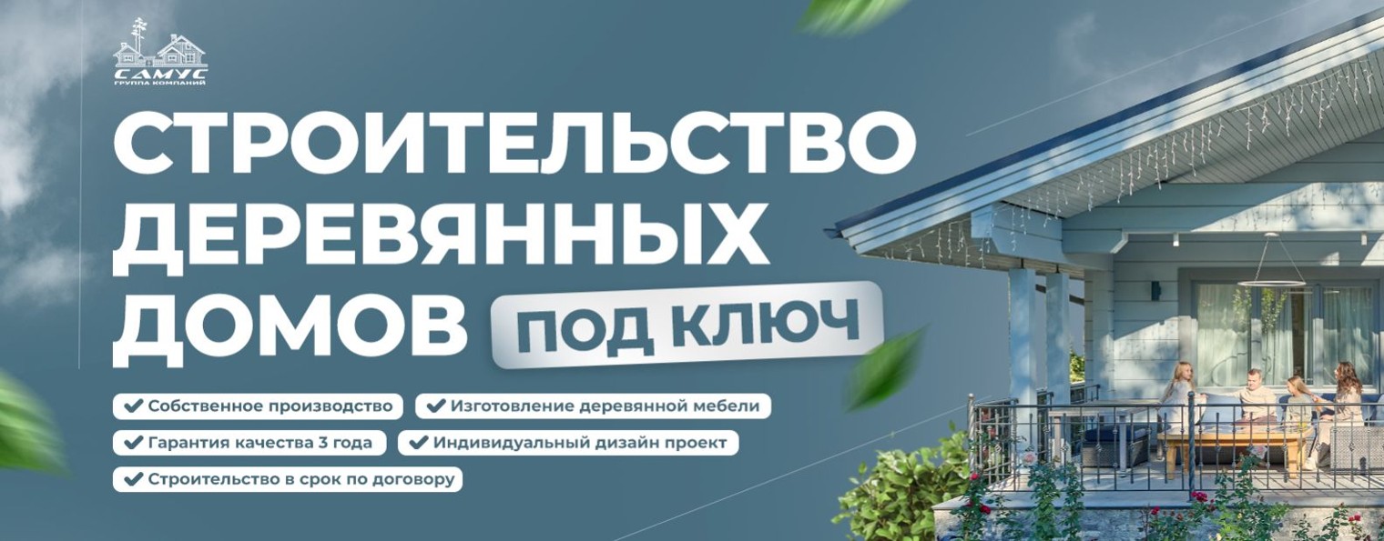 Самарская Усадьба | Дома под ключ |Мебель