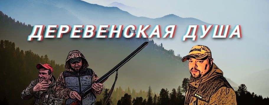 Деревенская душа