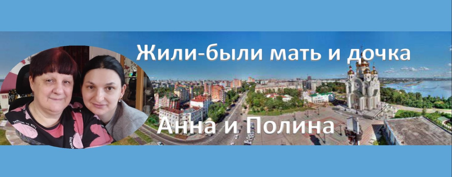 Жили были мать и дочка - Анна иПолина