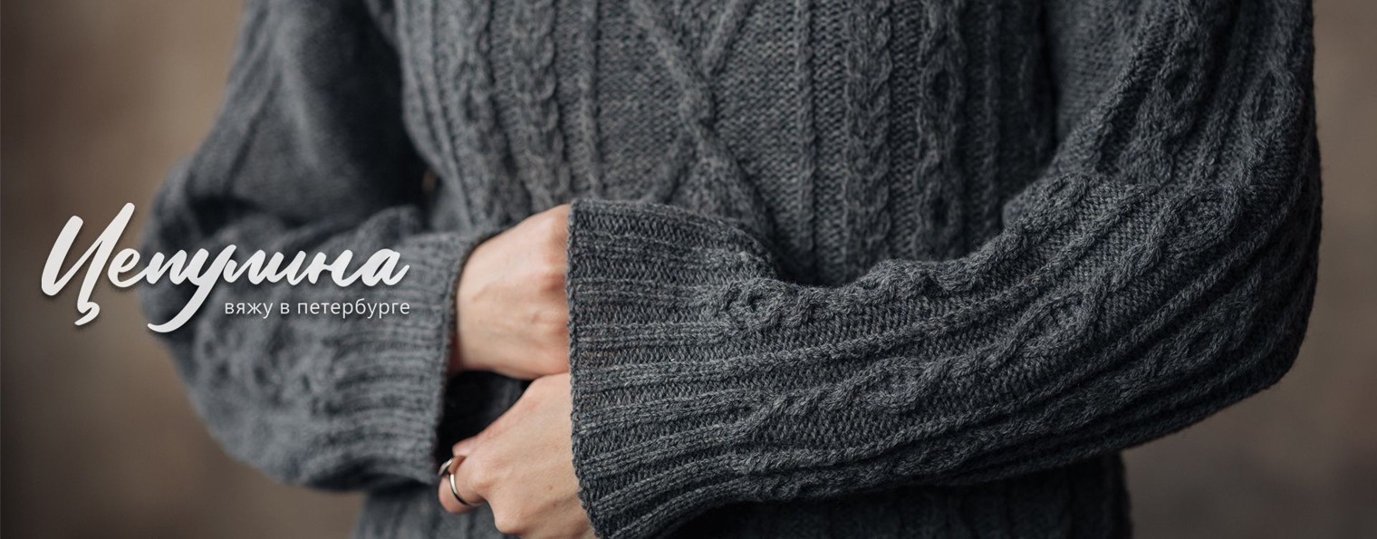 Цепулина | Вяжу в Петербурге