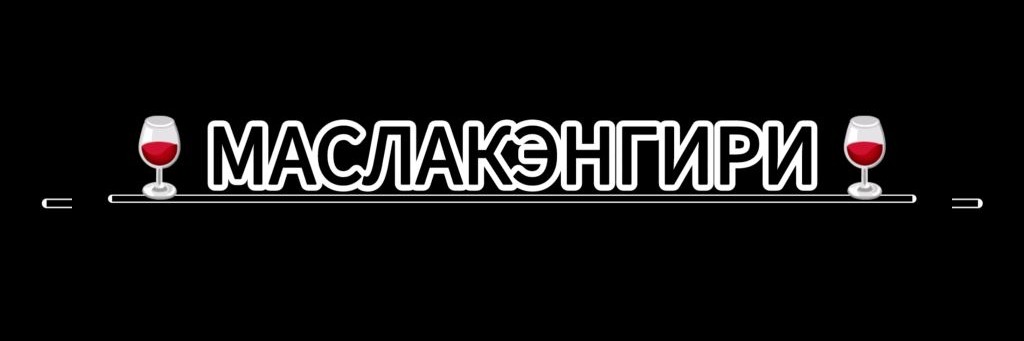 🍷МАСЛАКЭНГИРИ🍷