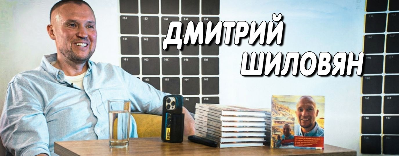 Дмитрий Шиловян