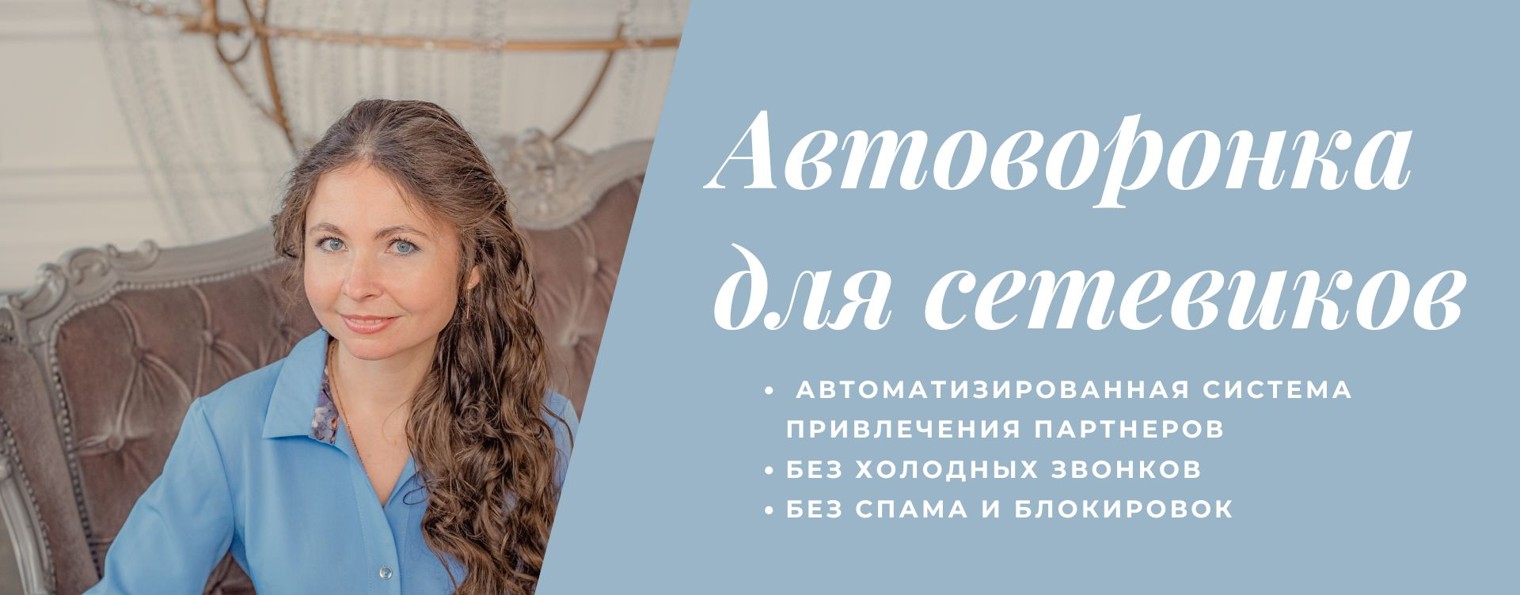 Автоворонка сетевого успеха
