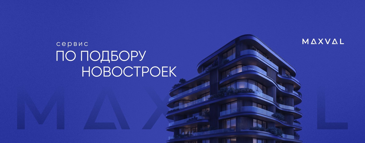 Сервис по подбору новостроек МАКСВЭЛ/MAXVAL