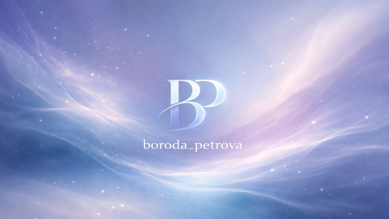 Борода Петрова