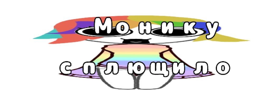 ??..|-Мони•ka-|🌈..??