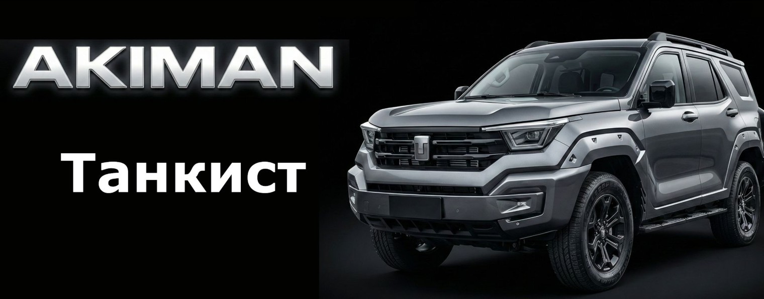 Akiman Танкист