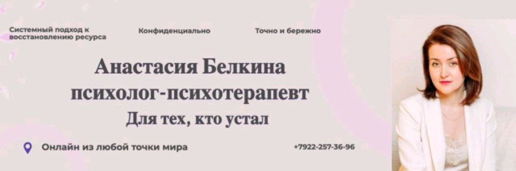 Анастасия Белкина ПСИХОЛОГ для трудоголиков и перф