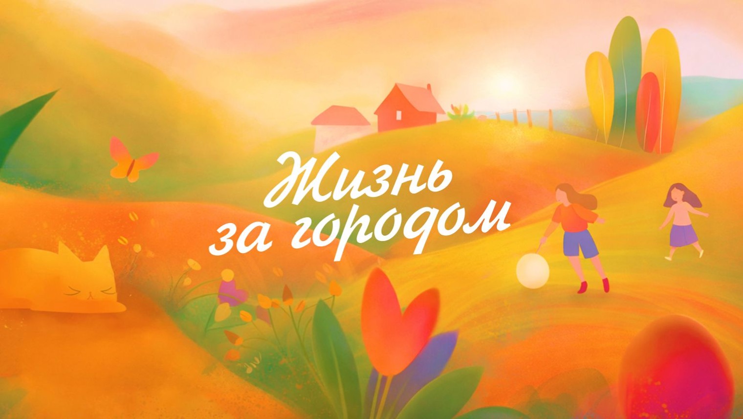 Жизнь за городом