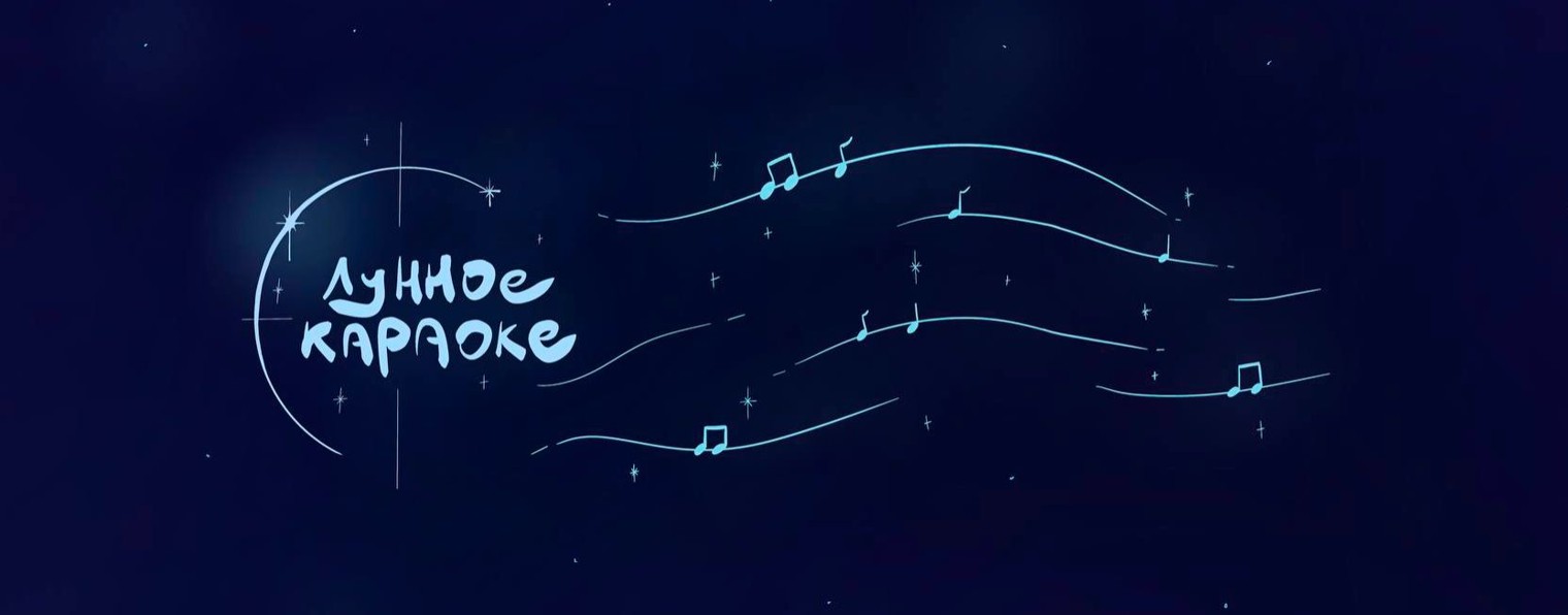 Лунное караоке