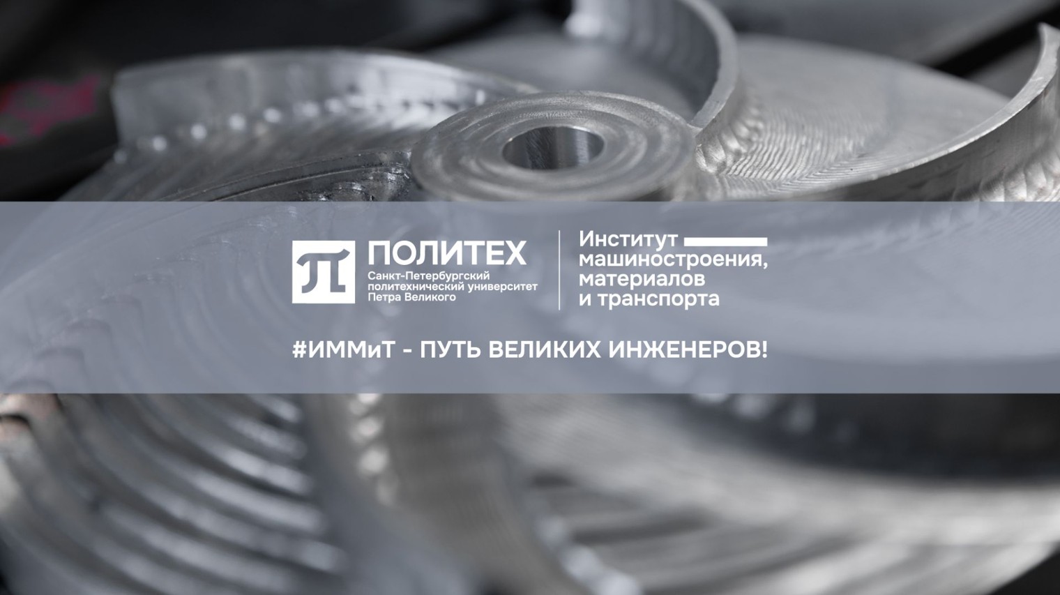 ИММиТ СПбПУ