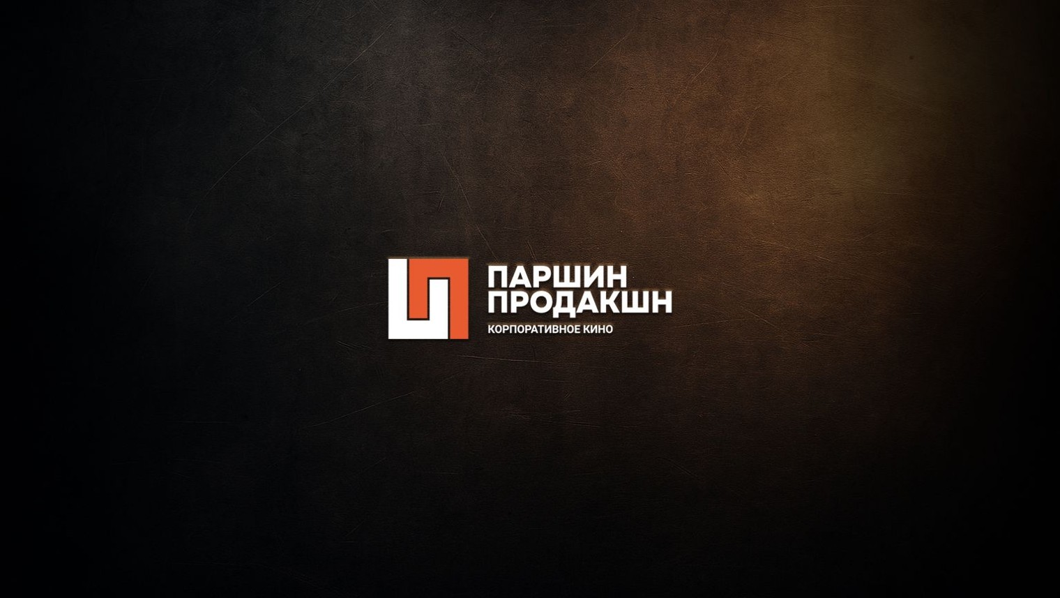 Паршин Продакшн