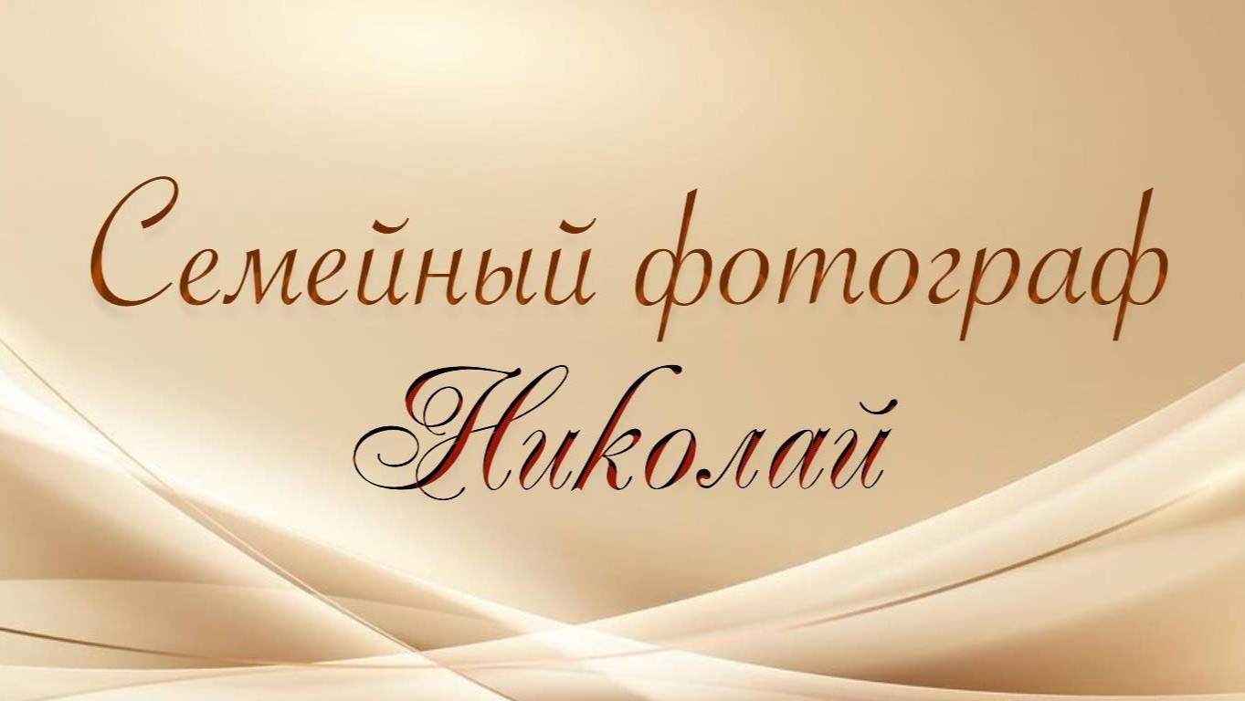 Семейный фотограф | Николай