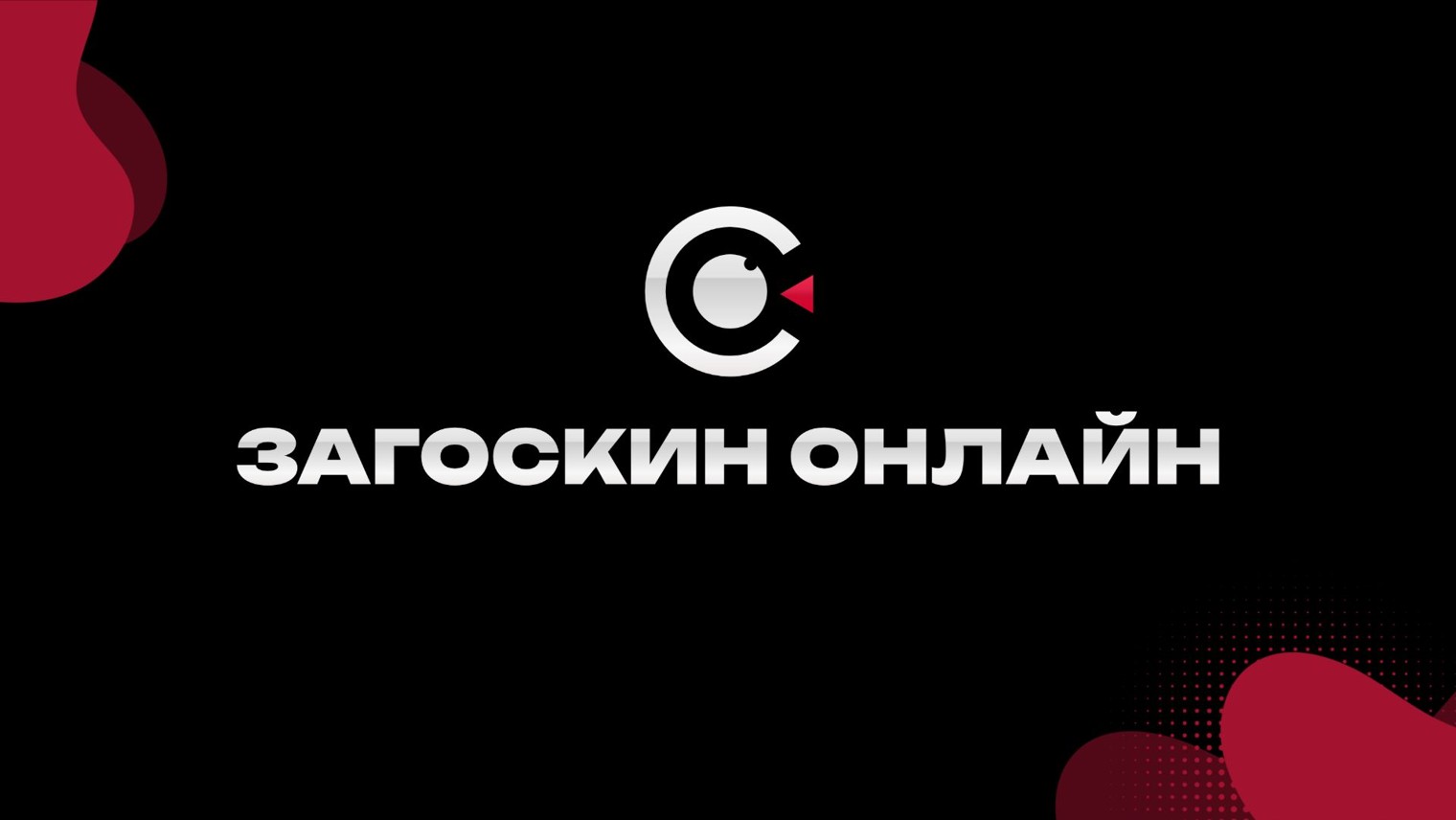 ЗАГОСКИН.ОНЛАЙН