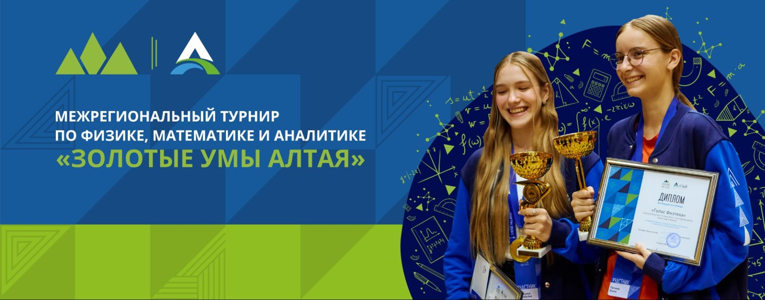 Золотые умы Алтая