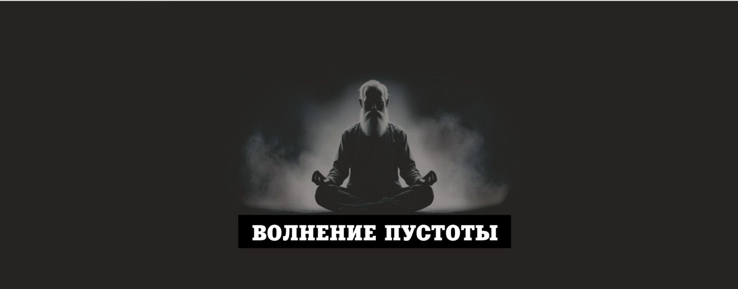 Волнение Пустоты