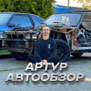 Артур Автообзор