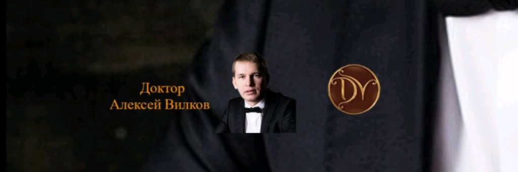 Психолог-сексолог Алексей Вилков