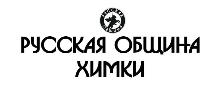 Русская Община г.Химки