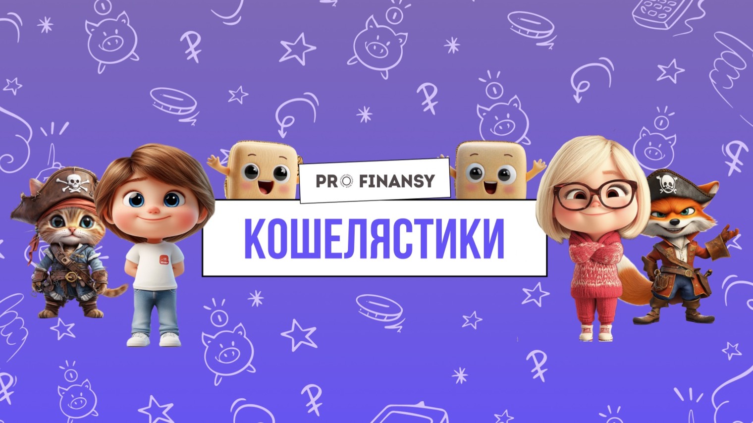 Кошелястики: мультфильмы для детей