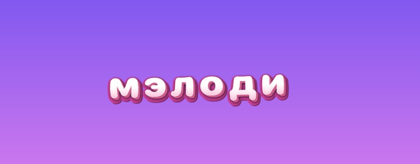 мэлоди