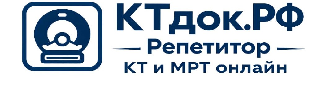 КТ и МРТ - Репетитор онлайн