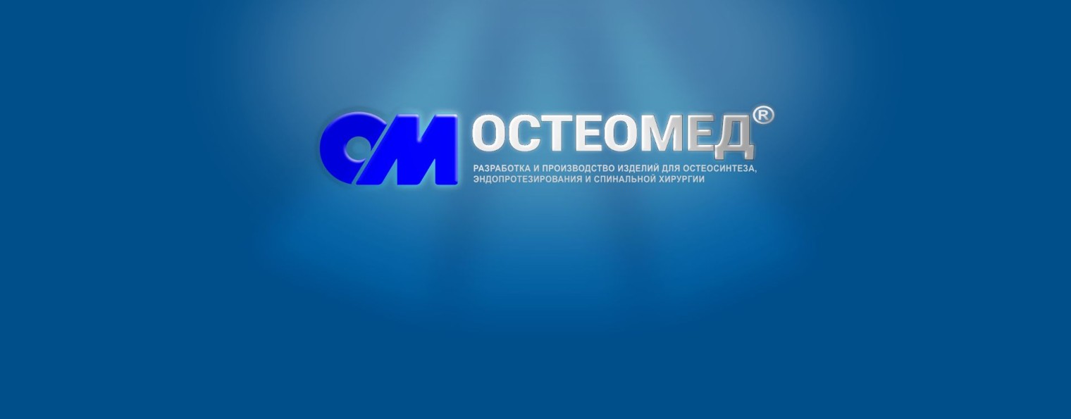 ОСТЕОМЕД