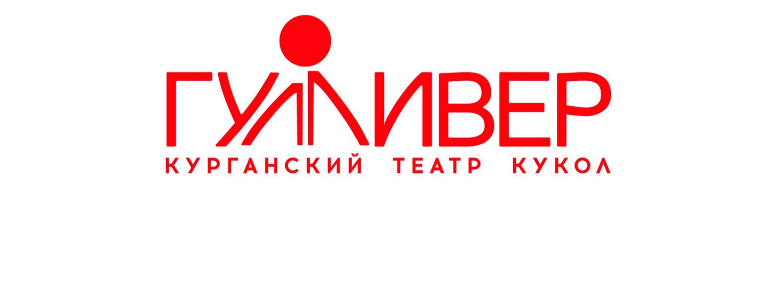 Курганский театр кукол "Гулливер"