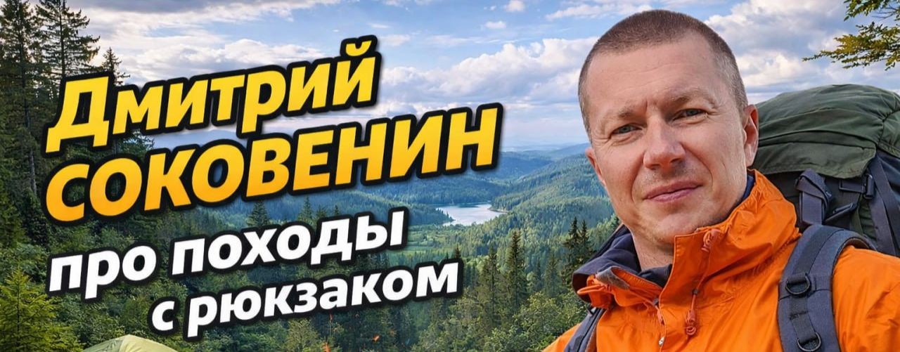 Про походы с рюкзаком - Дмитрий Соковенин