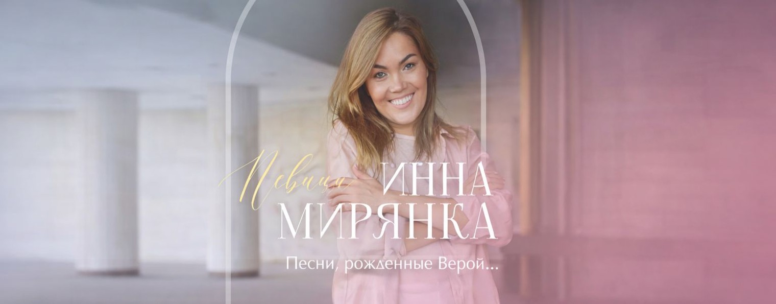 Инна Мирянка