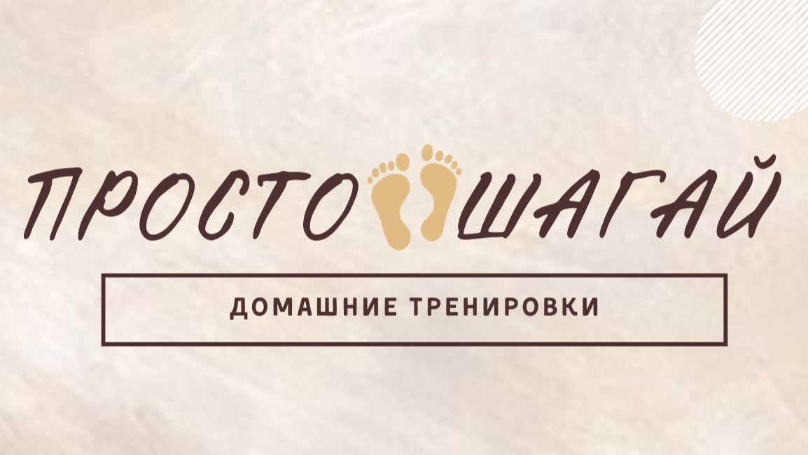 ПРОСТО ШАГАЙ - тренировки для дома