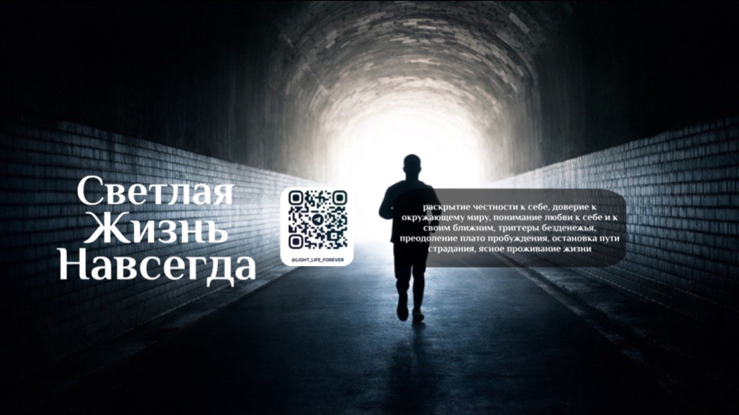 Светлая Жизнь Навсегда