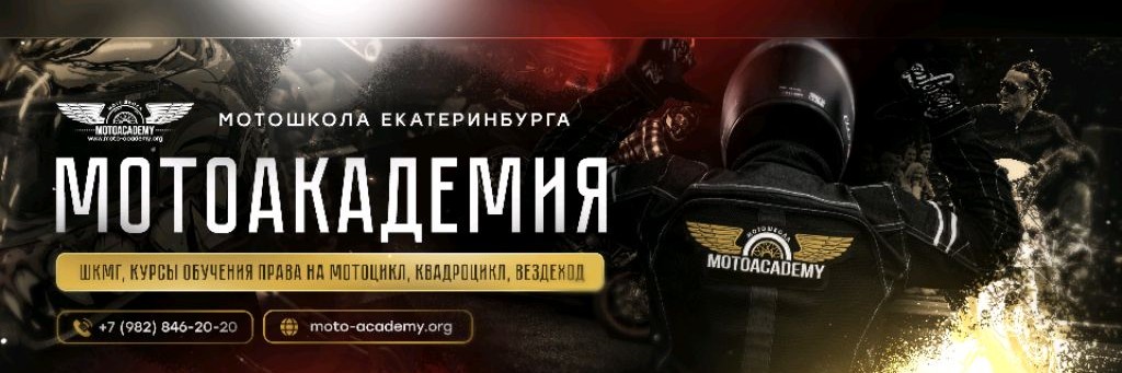 МотоАкадемия Дмитрия Трифонова | ЕКБ