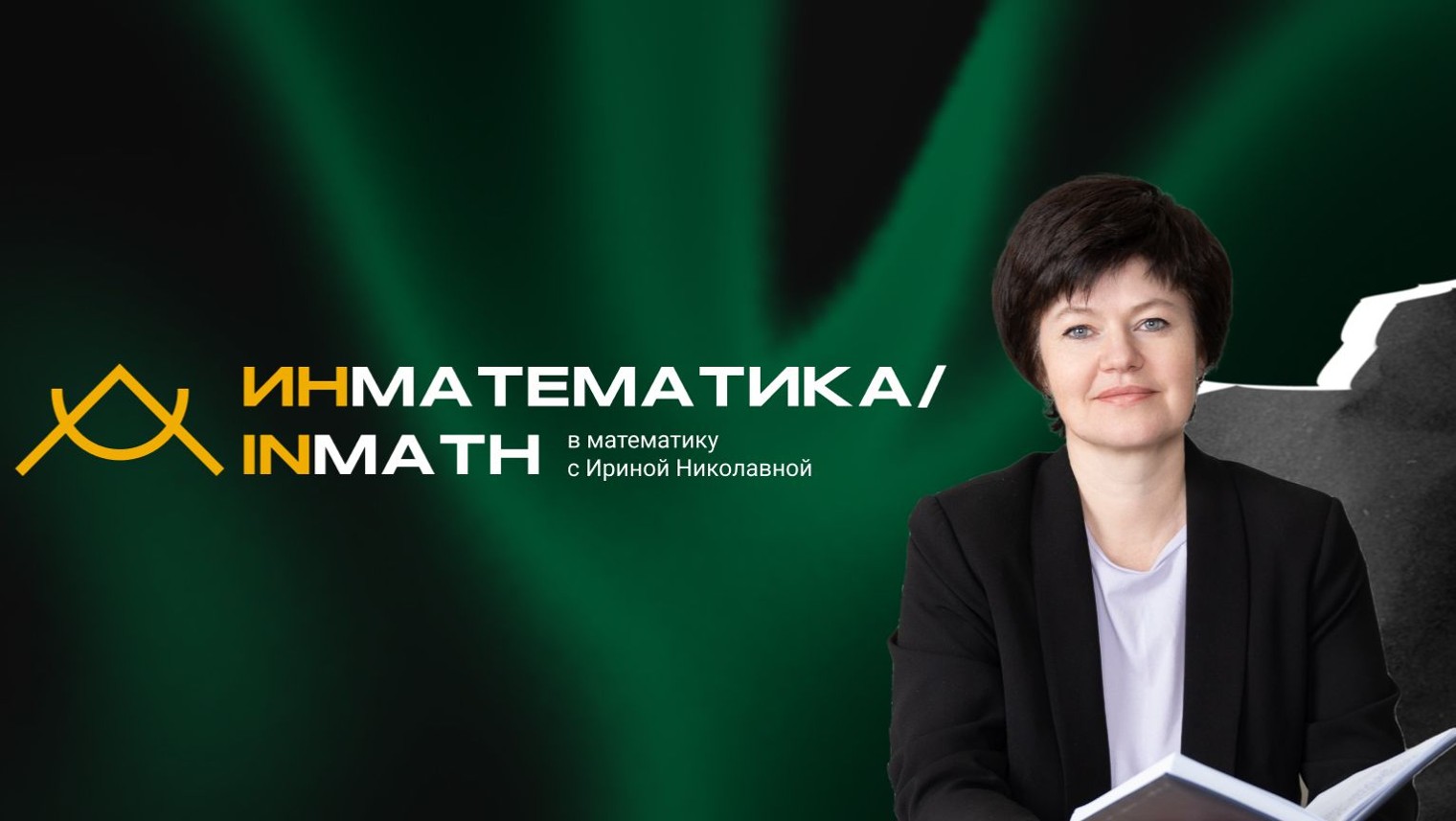 ИНМАТЕМАТИКА/INMATH