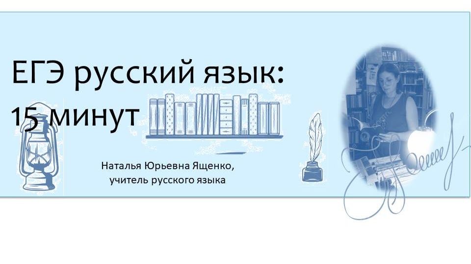 ЕГЭ русский язык: 15 минут