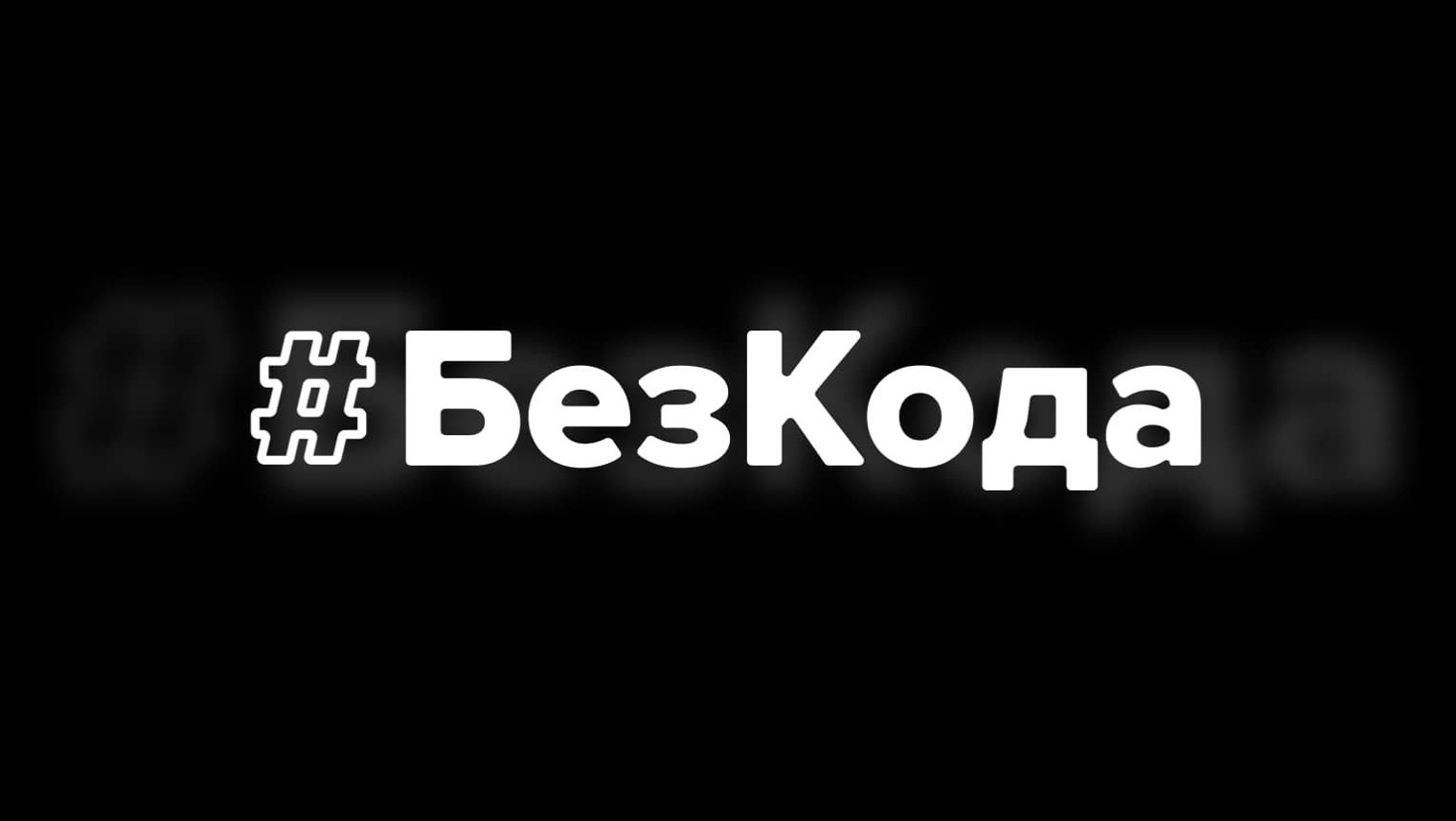 БезКодa | Академия современных профессий