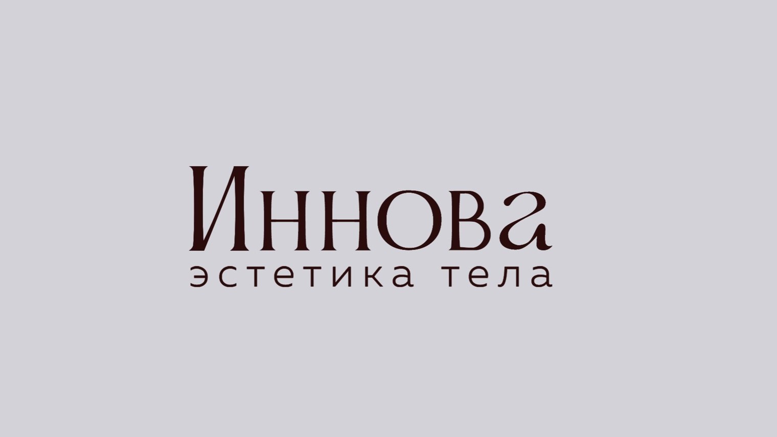 Косметология Иннова