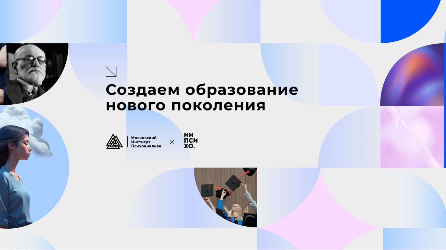 Московский институт психоанализа