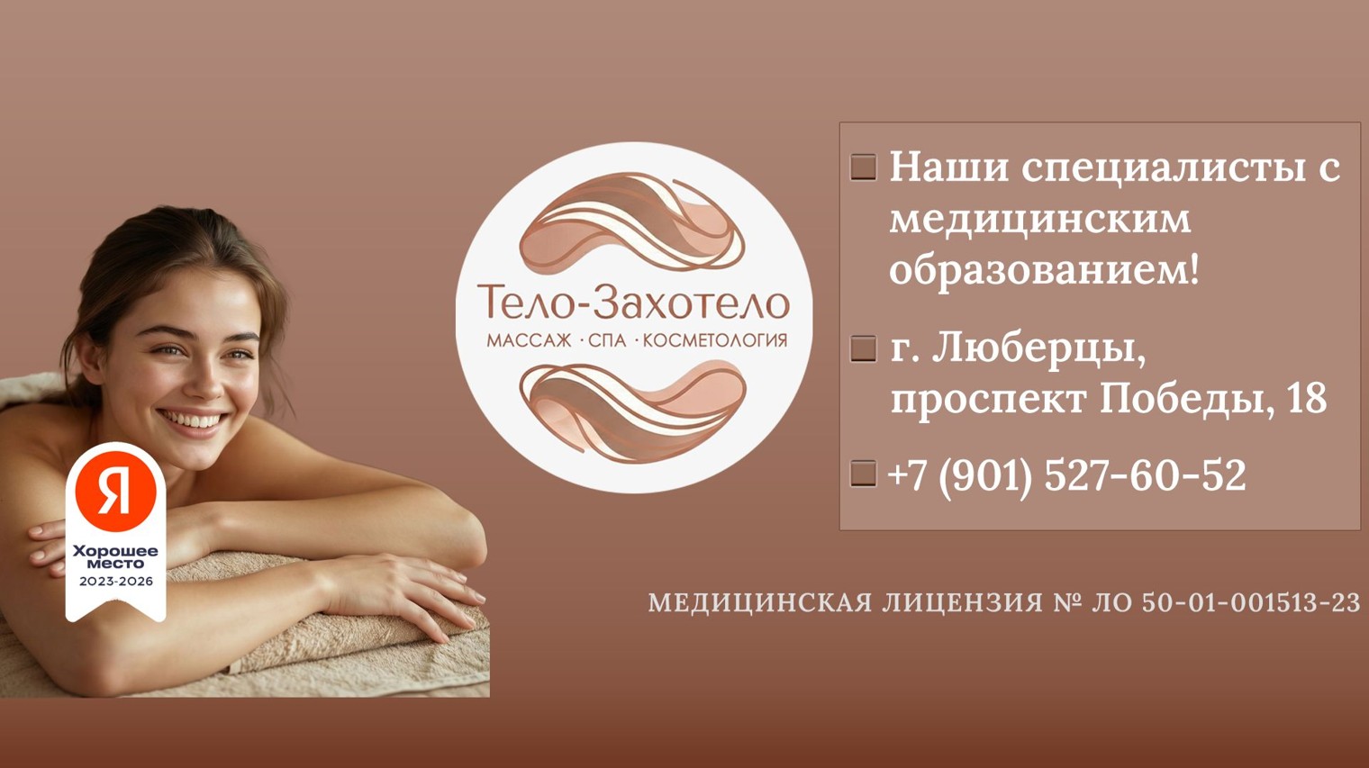 Массаж СПА Люберцы Тело-Захотело