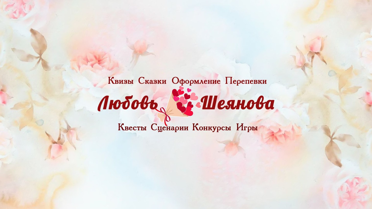 Игры и Конкурсы для Ведущих | Любовь Шеянова