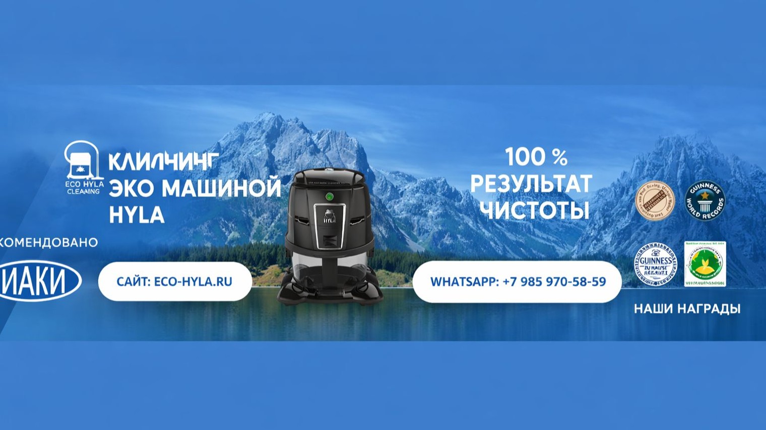 Eco Hyla - Клининг ЭКО машиной Хьюля.